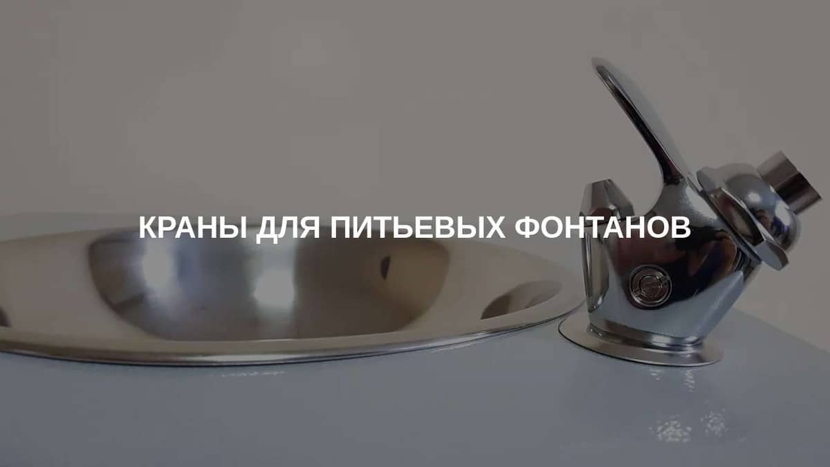 КРАНЫ ДЛЯ ПИТЬЕВЫХ ФОНТАНОВ